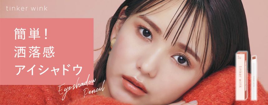 ティンカーウィンク（Tinker Wink）の通販｜コスメ・化粧品【メイクアップソリューション オンライン】