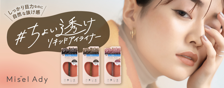 ミゼルエディ（Misel Ady）の通販｜コスメ・化粧品【メイクアップソリューション オンライン】